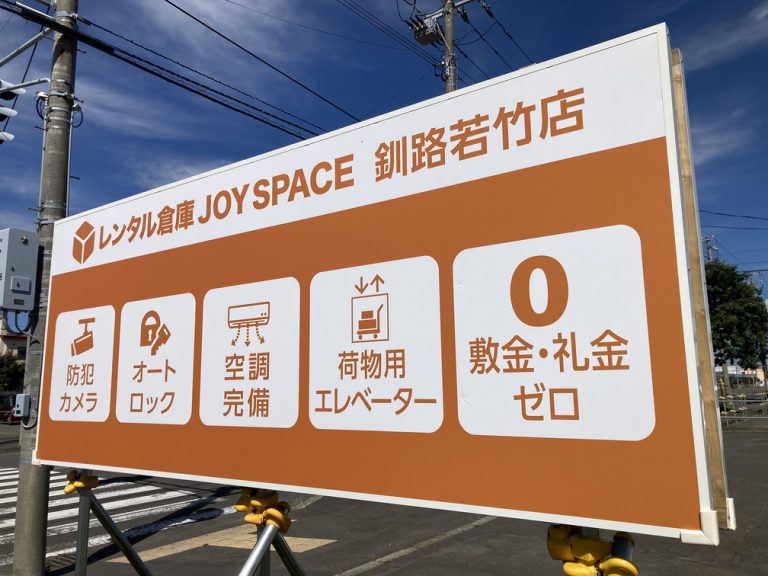 レンタル倉庫 JOYSPACE 釧路若竹店★最新式トランクルームがグランドオープン★ | オカモトセルフ