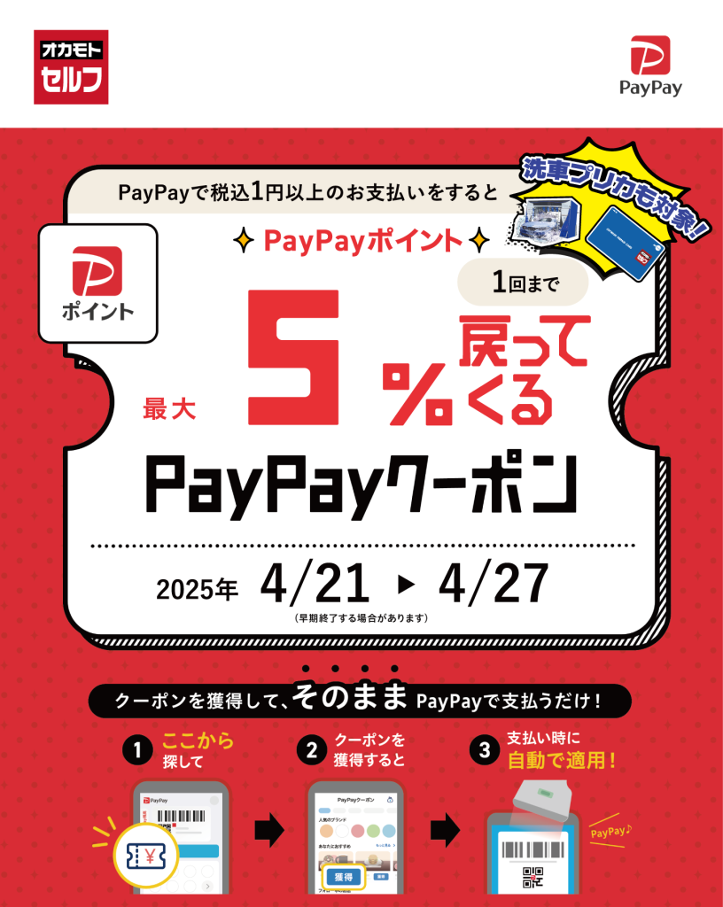 オカモトセルフ PayPayキャンペーン実施中！[最大5％戻ってくる！]イベント期間:2025 4/21~4/27 | オカモトセルフ